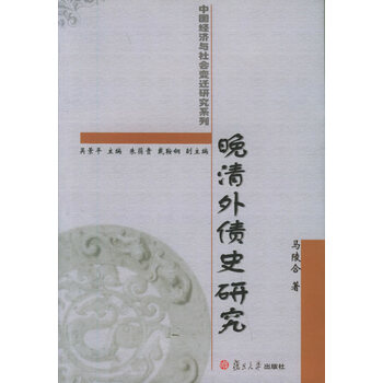 晚清外债史研究 马陵合 复旦大学出版社