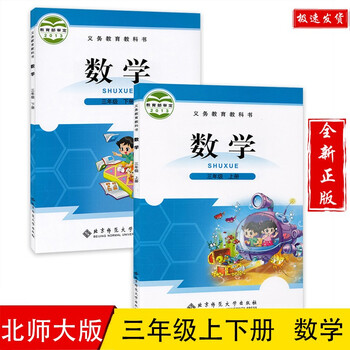 三年级数学上下册教材北师大版小学三上下数学课本教科书北京师范大学出版社
