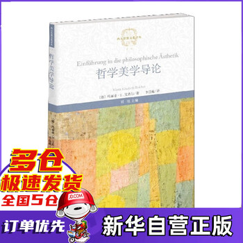 哲学美学导论/西方思想文化译丛