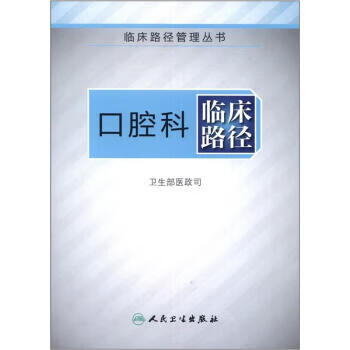 口腔科临床路径 卫生部医政司【正版书】