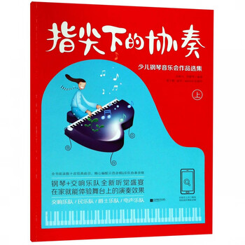 指尖下的协奏(少儿钢琴音乐会作品选集上)