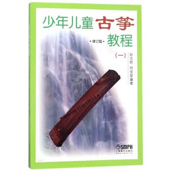 少年儿童古筝教程(1修订版)