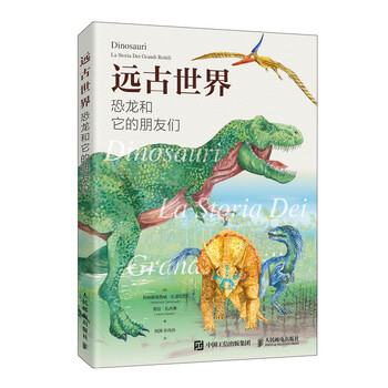 远古世界 恐龙和它的朋友们 恐龙百科全书揭秘恐龙灭绝世界公园科普恐龙大百科书