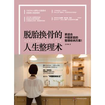 脱胎换骨的人生整理术