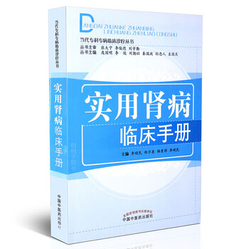 【医药】正版实用肾病临床手册当代专科专病临床诊疗丛书思路方法中西疗方案 中医药出版社