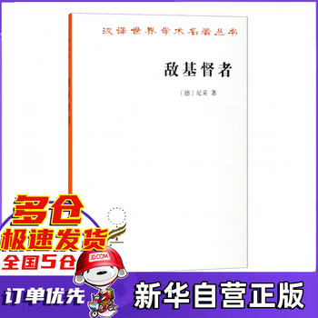 敌基督者/汉译世界学术名著丛书