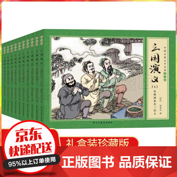 礼盒装全套11册珍藏版中国古典文学四大名著连环画 漫画三国演义小人书老版怀旧儿童绘本 小学生课外书
