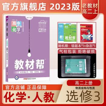 【科目可选】老教材 天星教育2023高中教材帮选修3 4 5高二上同步教材全解 选修3 化学·物质结构与性质（人教版RJ）