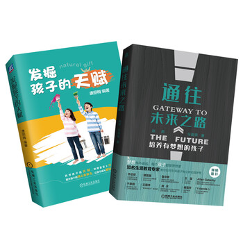 培养有梦想的孩子（京东套装共2册）