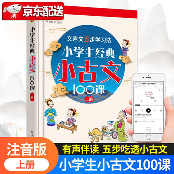 2022版小学生经典小古文100篇上下册文言文阅读与训练 注音版 小学三四五六年级上册下册文言文五步 红色 【更划算】2本：上册+下册