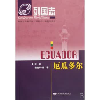厄瓜多尔/列国志