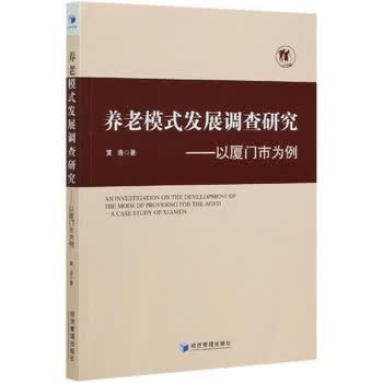 养老模式发展调查研究--以厦门市为例