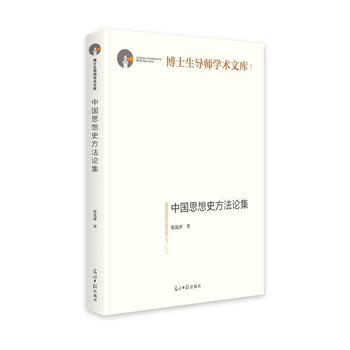 中国思想史方法论集(精装) 哲学/宗教 张茂泽 光明日报出版社 9787519456139