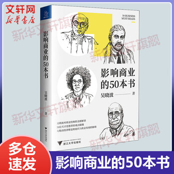 【正版赠电子书】影响商业的50本书 吴晓波书籍 浓缩国富论、未来简史等经典书籍 一本书领略300年商业历史