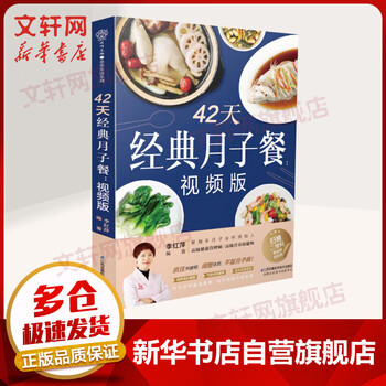 42天经典月子餐(视频版)月子餐食谱书月子书籍大全 产后月子护理书书坐月子书籍产后减肥餐 产后恢复书籍孕产妇饮食营养全书 正版