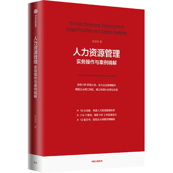 人力资源管理实务操作与案例精解