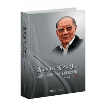 我的地理人生2山区政区社区研究文集 刘君德 东南