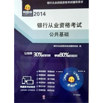 银行从业资格考试:公共基础 银行从业资格考试试题研究组 世界图书出版公司 9787510077326