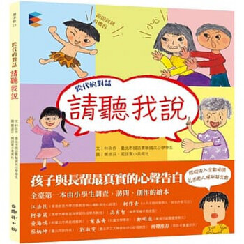 台版 跨代的对话 请听我说 10大生活主题20种跨代观点祖孙情谊解决密困境子教养