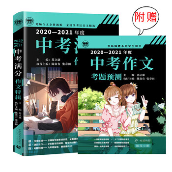 2020-2021年度最新中考满分作文特辑 全国各地考场满分作文大全 老师推荐中考作文书 模拟押