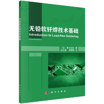 【科学出版社直供】无铅软钎焊技术基础