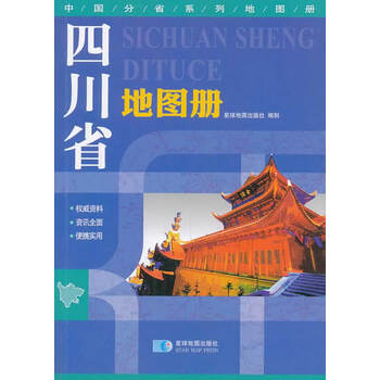 四川省地图册 星球地图出版社