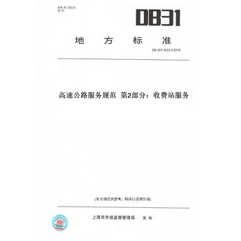 【纸版图书】DB 32/T 3522.2-2019高速公路服务规范   2部分：收费站服务