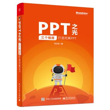 PPT之光：三个维度打造PPT(全彩)