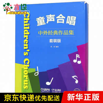 中外经典作品集(套装版共4册)/童声合唱