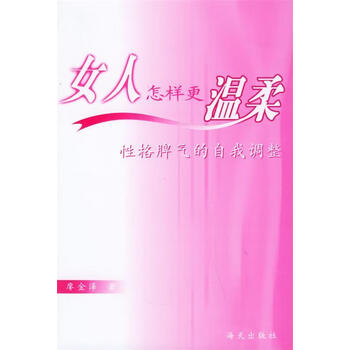 女人怎样更温柔【正版图书，放心下单】