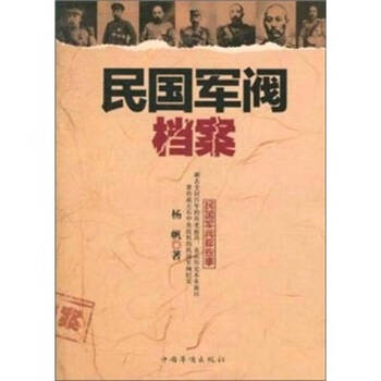 民国军阀档案 杨帆
