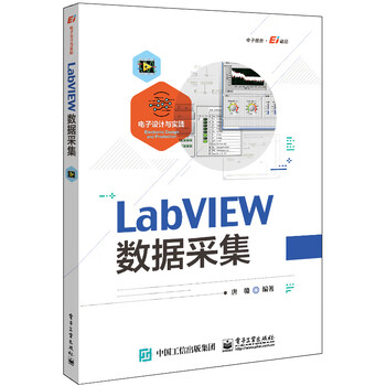 LabVIEW数据采集书籍 电子工业出版社