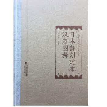 ~~翻刻建本汉籍图释9787211085095