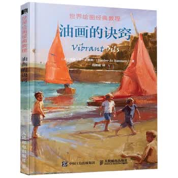 油画的诀窍(世界绘画经典教程)