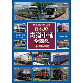 日本JR铁道车辆全图鉴②气动车篇 新版 JR全车両大図鉴进口原版