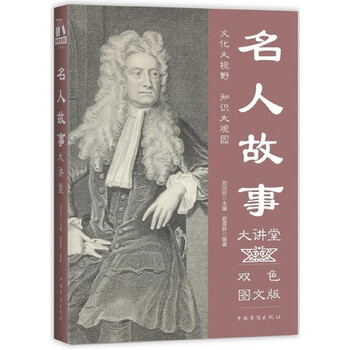 名人故事大讲堂(双色图文版)