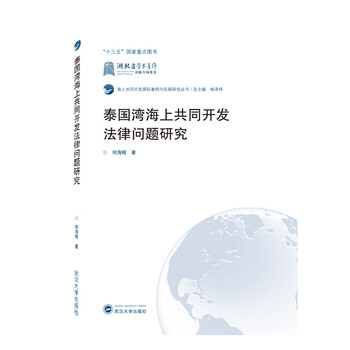 [正版图书]泰国湾海上共同开发法律问题研究