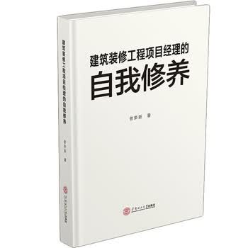 建筑装修工程项目经理自我修养