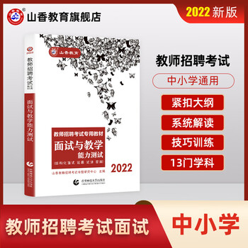山香教育2022教师招聘面试与教学能力测试说课试讲答辩用书