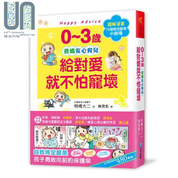 0~3岁给对爱就不怕宠坏：儿童权威心理医师的心灵育儿法 港台原版 明桥大二 和平国际 亲子教养