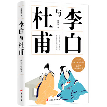 李白与杜甫(2019年新版)