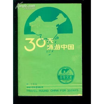 30天环游中国 郑平【正版书】