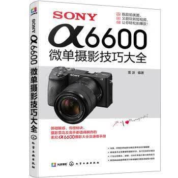 SONYα6600微单摄影技巧大全者_雷波责_王婷婷孙炜化学工业出版社9787122406088 计