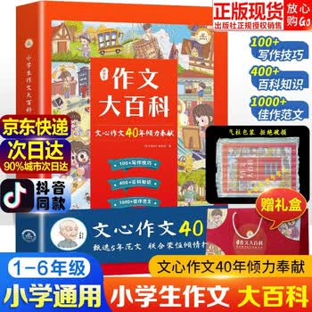 【礼盒典藏版】小学生作文大百科 抖音同款荣恒教育文心作文40年倾力奉献通用三四五六年级优秀分类做文大全上下册写作技巧辅导精选佳作范文 小学生作文大百科