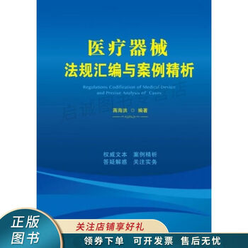 医疗器械法规汇编与案例精析