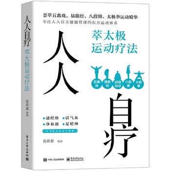 人人自疗(萃太极运动疗法)