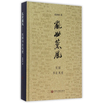 乱世薰风(民国书法风度)(精)