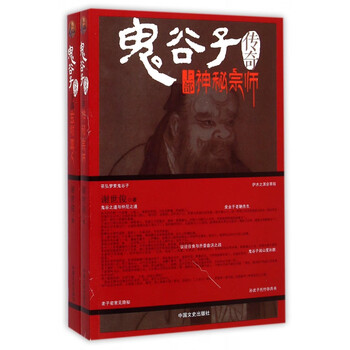 鬼谷子传奇(上下)