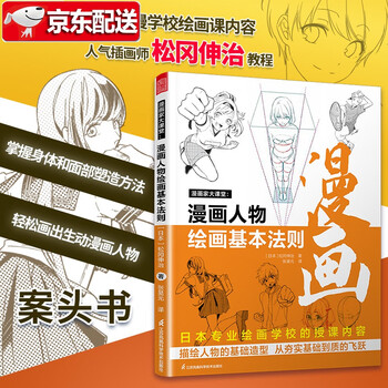 漫画家大课堂：漫画人物绘画的基本法则 松冈伸治漫画基础教程 素描动漫新手初学零基础入门手绘临摹画册