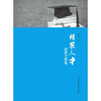 精英人才培养之思考 李志义 高等教育出版社